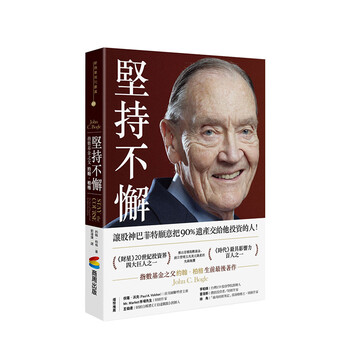 堅持不懈：指數基金之父約翰柏格港台原版约翰博格尔指数基金教父投资理财商业行销
