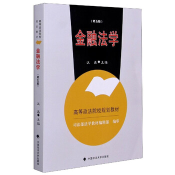 金融法学(第5版高等政法院校规划教材)