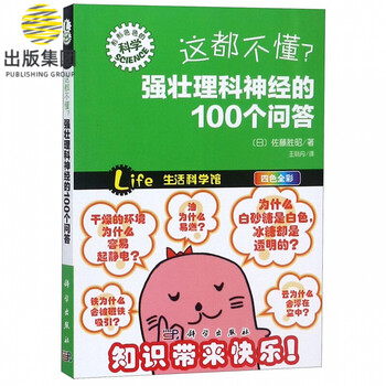 这都不懂强壮理科神经的100个问答(四色全彩)