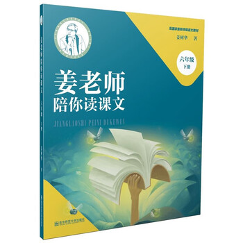姜老师陪你读课文（六年级下册）