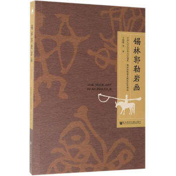 锡林郭勒岩画 王晓琨等   编  译 书籍