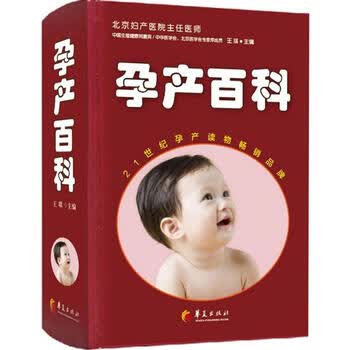 孕产百科 王琪 主编 作 书籍