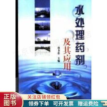 水处理药剂及其应用 郑书忠