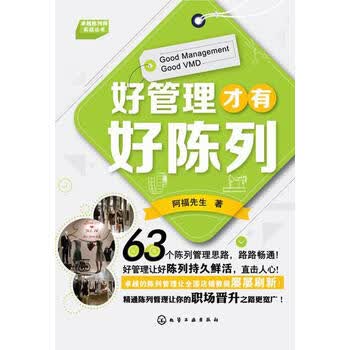 好管理才有好陈列