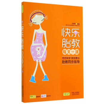 快乐胎教每天一课 王艳琴 9787510125164 中国人口出版社