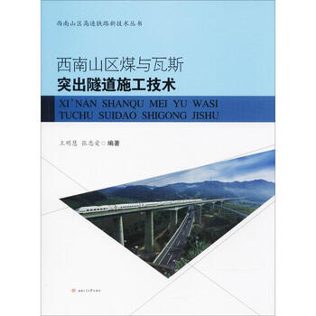 西南山区煤与瓦斯突出隧道施工技术