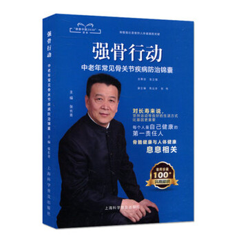 强骨行动：中老年常见骨关节疾病防治锦囊