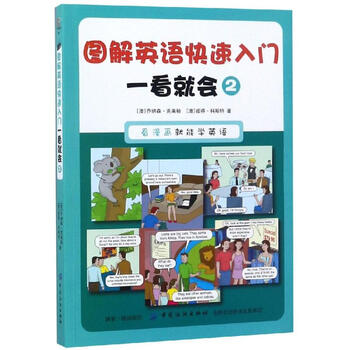 一看就会2/图解英语快速入门
