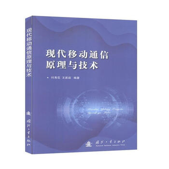 现代移动通信原理与技术付秀花电子与通信9787118117875