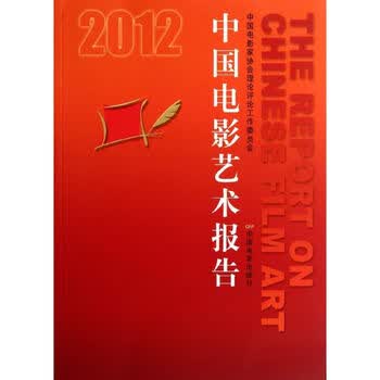 2012中国电影艺术报告