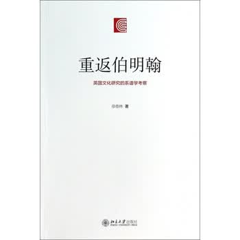 重返伯明翰(英国文化研究的系谱学考察)