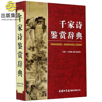 千家诗鉴赏辞典