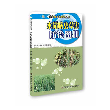 包邮：水稻病虫草害图册农业/林业  图书