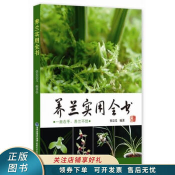 养兰实用全书 史宗义