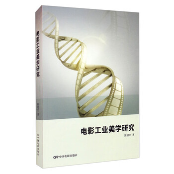 电影工业美学研究