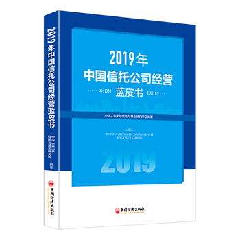 包邮：2019年中国信托公司经营蓝皮书 金融与投资   图书