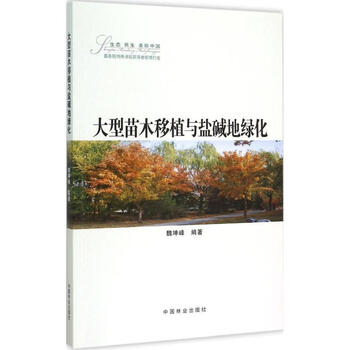 大型苗木移植与盐碱地绿化