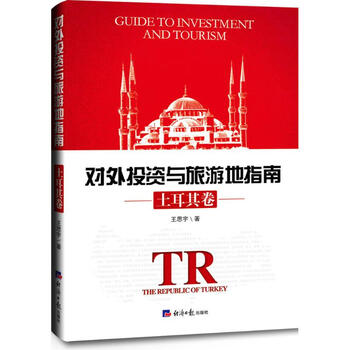 对外投资与旅游地指南土耳其卷