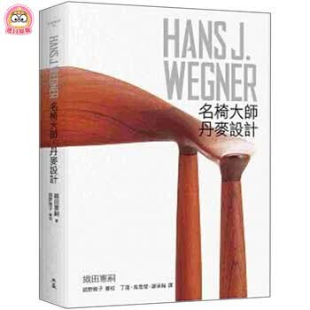 HANS J. WEGNER：汉斯瓦格纳 名椅大师丹麦设计 家具椅子设计师 港台中文图书