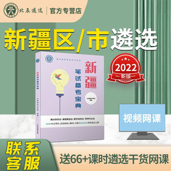 【北辰遴选】2022年新疆区市兵团公务员遴选考试教材直遴机关纪委面试历年真题解析选备考策略及复习资料 新疆笔试备考宝典(85%客户购)