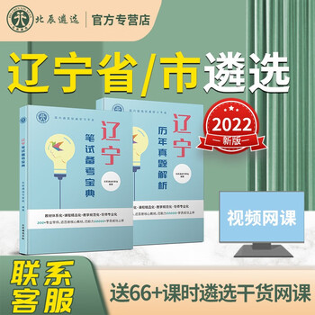 【北辰遴选】2022年辽宁省市公务员遴选考试教材历年真题解析直遴机关案例分析公文写作备考策略及笔试资料 【非实物】 辽宁省市遴选押题课 (95%客户购)