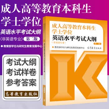 成人高等教育本科生学士学位英语水平考试大纲 第二版 2016年12月出版 高等成人教育书籍  高等教