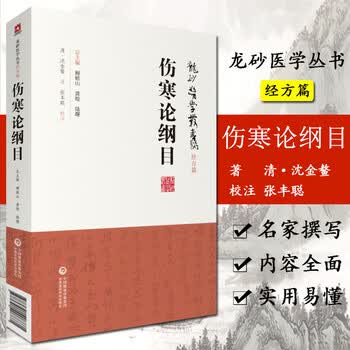 伤寒论纲目 龙砂医学丛书 经方篇 顾植山主编 2019年05月出版 版次1 平装 97875214