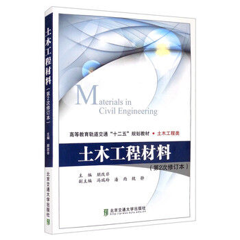 [正版图书]土木工程材料（第3次修订本）