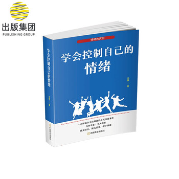 学会控制自己的情绪