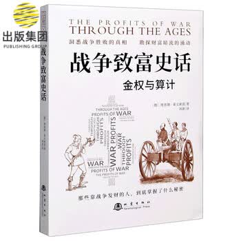 战争致富史话(金权与算计)