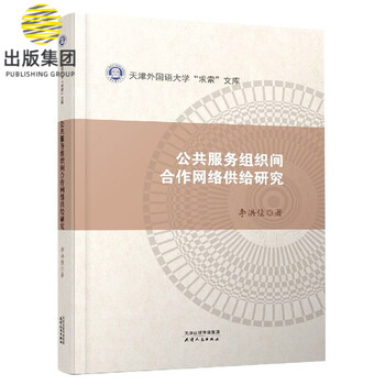 公共服务组织间合作网络供给研究/天津外国语大学求索文库