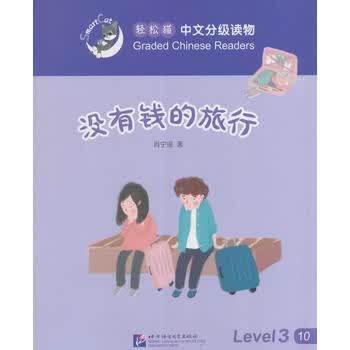 包邮：没有钱的旅行 外语学习 汉语--对外汉语教学--语言读物  图书