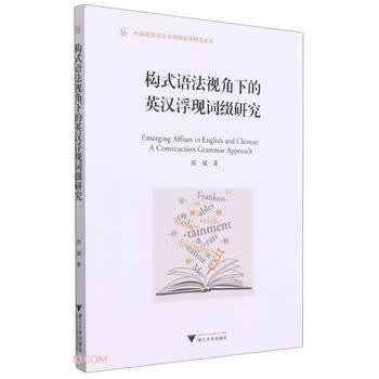 构式语法视角下的英汉浮现词缀研究