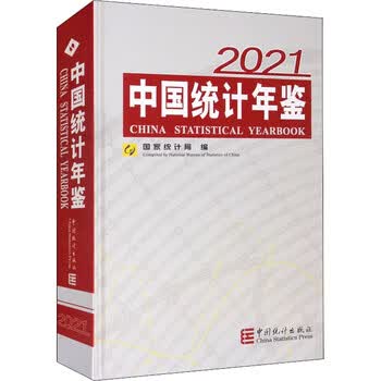中国统计年鉴 2021 国家统计局 编 书籍
