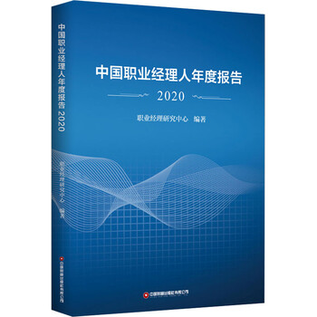 中国职业经理人年度报告.2020