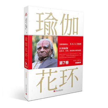 瑜伽花环·第7卷·答疑解惑养生/保健瑜伽基本知识 图书