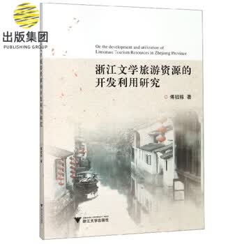 浙江文学旅游资源的开发利用研究