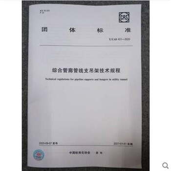 T/CAS 431-2020 综合管廊管线支吊架技术规程