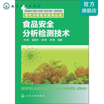 食品安全分析检测技术