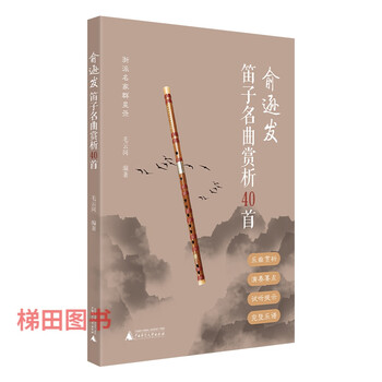 俞逊发笛子名曲赏析40首 毛云岗 笛曲谱子 每首乐谱包含乐曲赏析、演奏要点、试听提示、完整乐谱四个部分 自学教材 教师备课参考