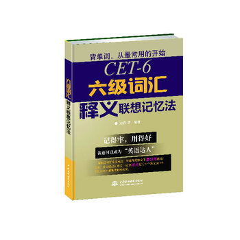 六级词汇释义联想记忆法【正版图书】
