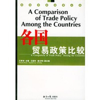 各国贸易政策比较