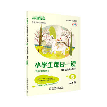 快捷语文 小学生每日一读 三年级 春 全彩版