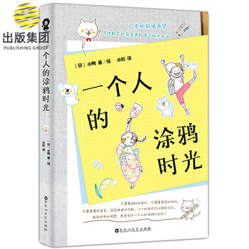 一个人的涂鸦时光