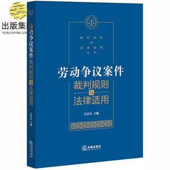 劳动争议案件裁判规则与法律适用