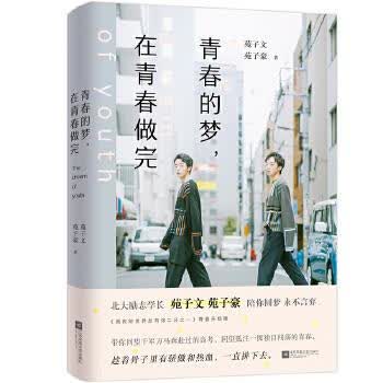 青春的梦，在青春做完 苑子文苑子豪