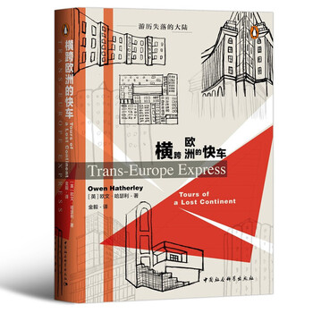 正版 横跨欧洲的快车 （英）哈瑟利 中国社会科学出版社 9787520373845
