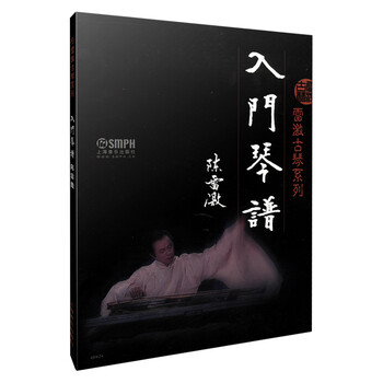 雷激古琴系列—入门琴谱 陈雷激