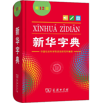 新华字典 第12版 中国社会科学院语言研究所 编 商务印书馆 汉语工具书 新华文馨正版