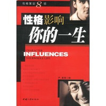 性格影响你的一生 严星